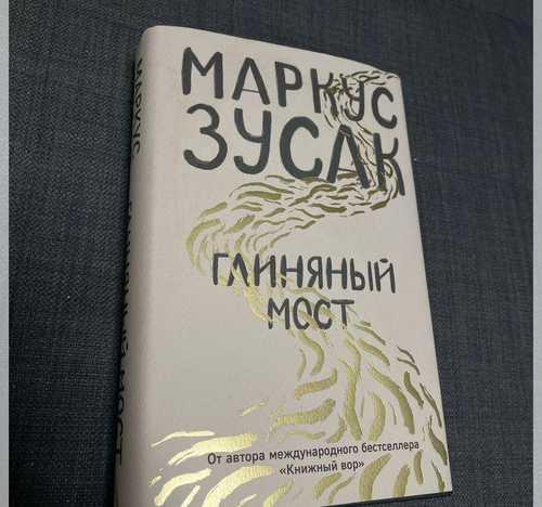 Книга «Глиняный мост» Маркус Зусак