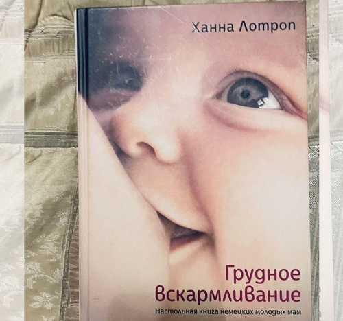 Книга грудное вскармливание