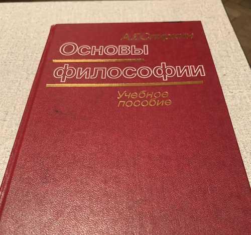 Основы философии Спиркин Александр Георгиевич
