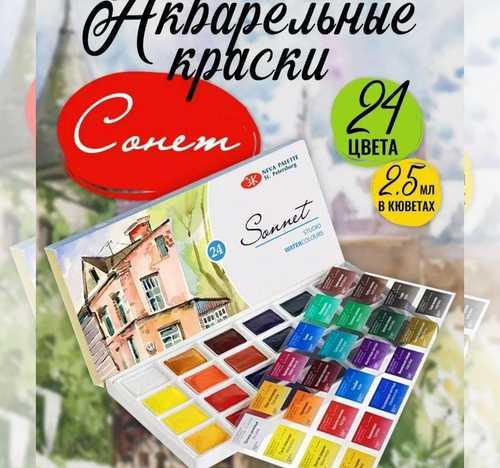 Акварельные краски сонет 24 цвета