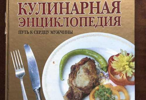 Большая кулинарная энциклопедия