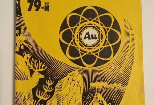С.В. Потёмкин "Благородный 79-й" Очерк о золоте