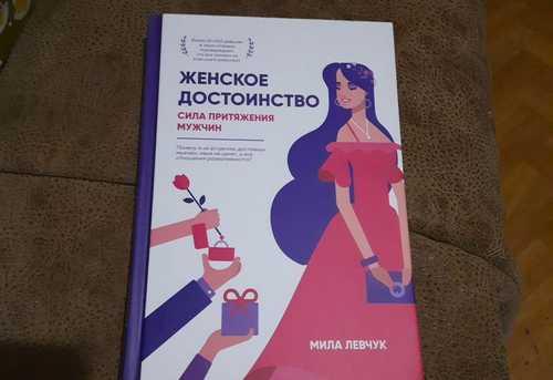 Книга Мила Левчук Женское достоинство