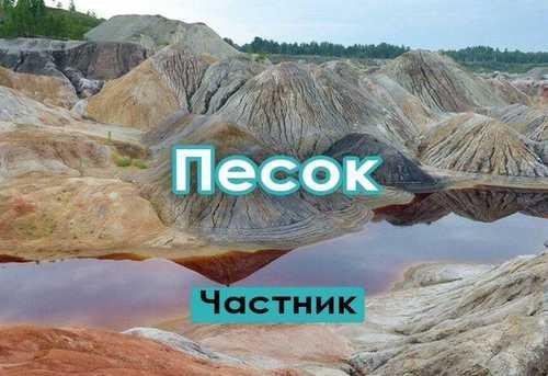 Песок сеяный мелкий