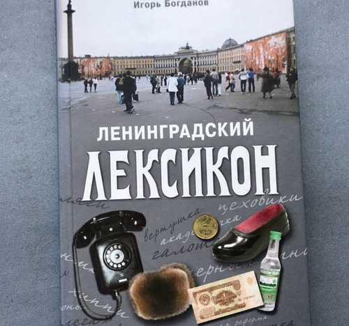 Новая Книга "Ленинградский лексикон" И. Богданов