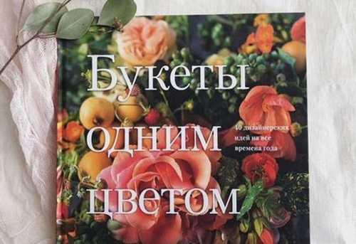 Букеты одним цветом новая книга