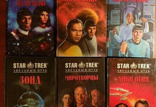 Книги Звездный путь (Star Trek)