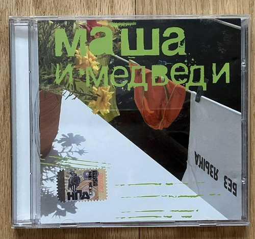 Cd Маша и медведи. Без языка 2006