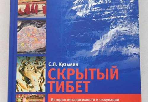 С.Л.Кузьмин "Скрытый Тибет. История независимости"