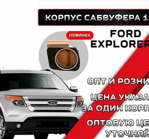 Стелс короб/корпус сабвуфера Ford Explorer 5