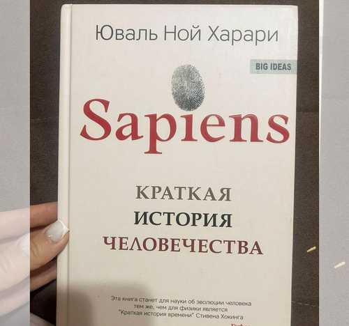 Sapiens Юваль Ной Харари