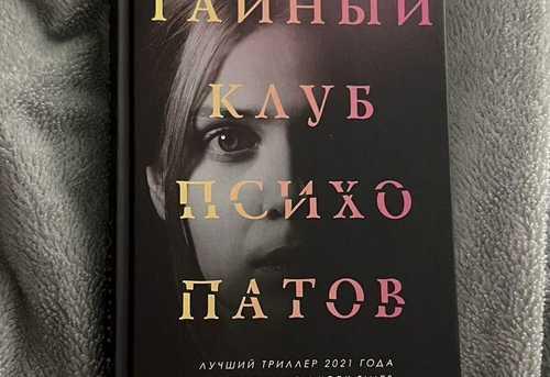 Книга "Тайный клуб психопатов" Вера Куриан