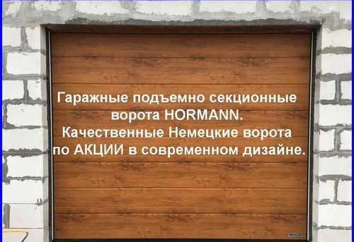 Гаражные подъемно секционные ворота Hormann