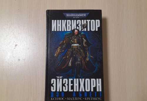 Warhammer 40000 Эйзенхорн