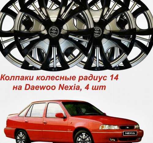 Колпаки на Daewoo Nexia