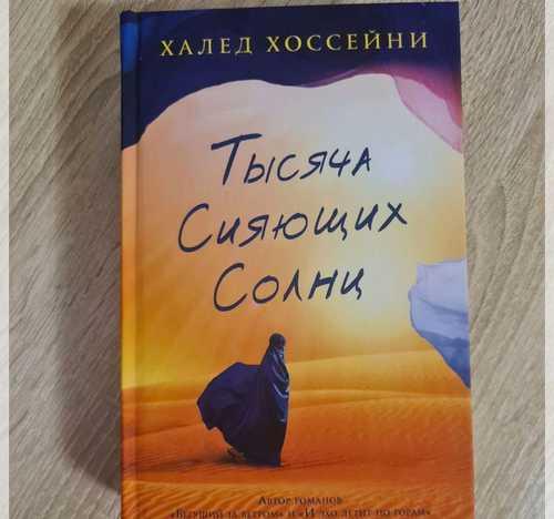 Тысяча Сияющих Солнц - Халед Хоссейни