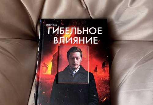 Гибельное влияние, книга, новая