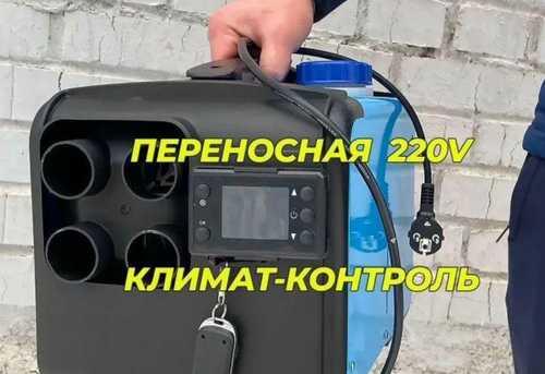 Автономный переносной отопитель "Синьтэнди" 5кВт