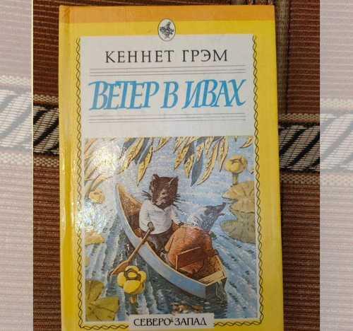 К. Грэм. Ветер в ивах