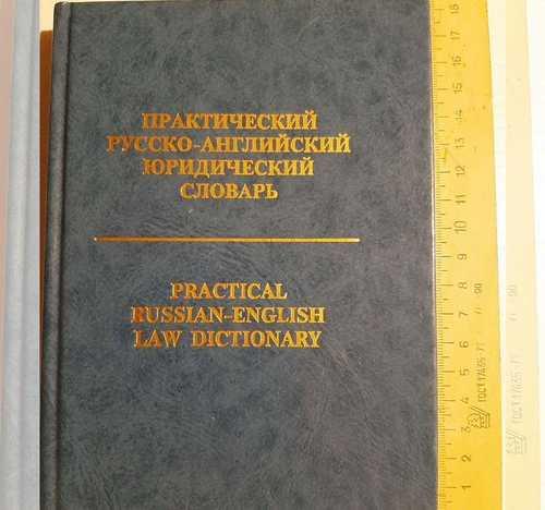 Практический русско-английский юридический словарь