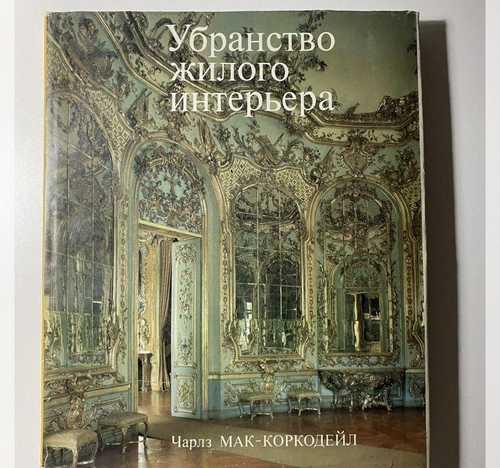 Убранство жилого интерьера Чарлз мак-Коркодейл
