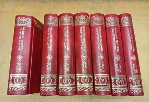 Гиббон Закат и падение римской империи в 7 томах