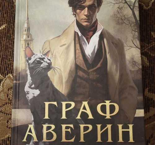 Книга граф аверин