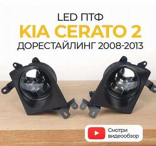 Птф KIA Cerato 2 дорестаилинг (2008-2013)