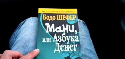 Мани, азбука денег Бодо Шеффер купить   Хобби  Festima.Ru x2013 частные объявления