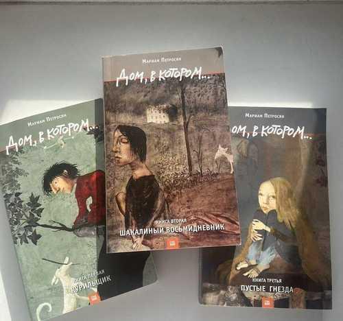 Книги "Дом, в котором."