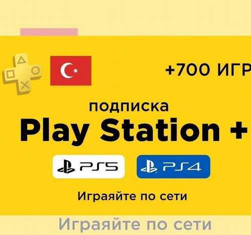 Подписка PS Plus на PS Турция (все сроки и тарифы)