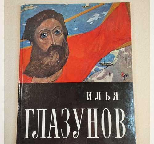 Книга альбом Илья Глазунов 1973 винтаж