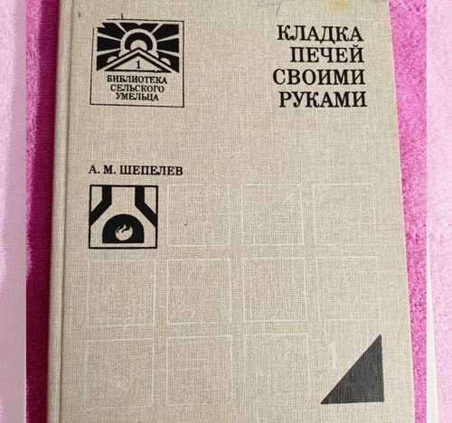 Кладка печей своими руками книга шепелев