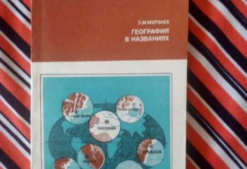 Книга. Э.Мурзаев. География в названиях