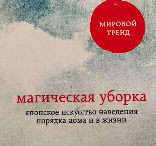 Магическая уборка Мари Кондо