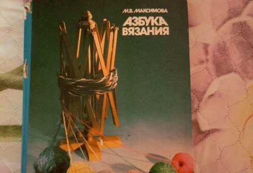 Книга Азбука вязания