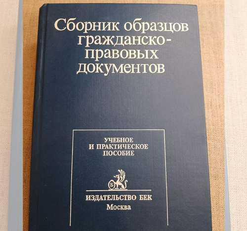 Сборник образцов гражданско-правовых документов