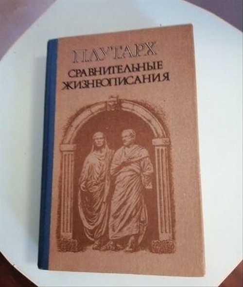 Книга плутарх сравнительные жизнеописания