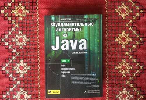 Фундаментальные алгоритмы Java. Седжвик