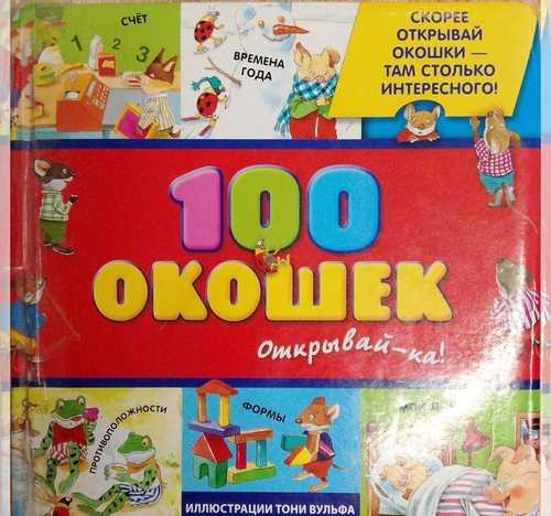 100 окошек,найди и покажи, детские книги