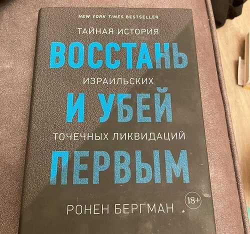 Книга "Восстань и убей первым"