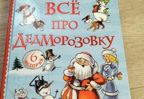 Книга Всё про Дедморозовку Усачёв