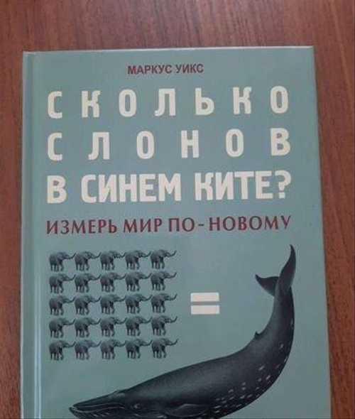 Маркус Уикс - "Сколько слонов в синем ките"