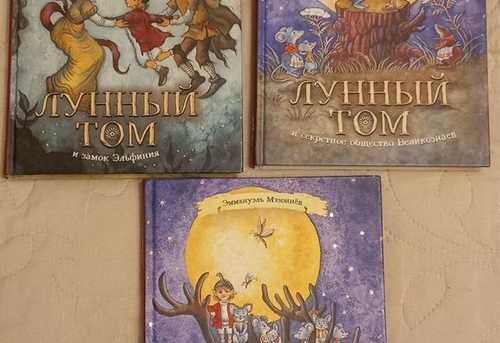 Детские книги."Лунный том"