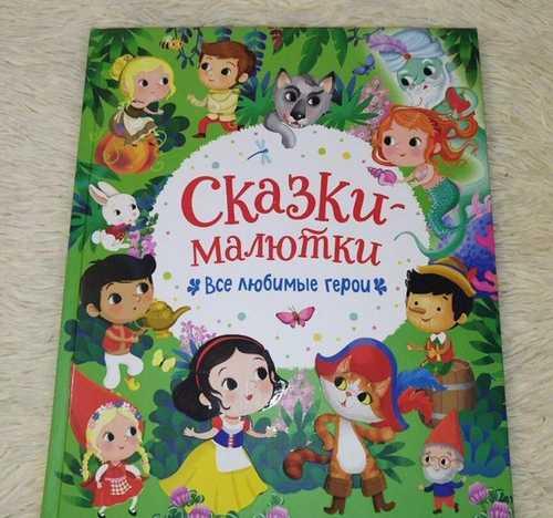 Сказки-малютки 12 сказок, новая книга 24*20 см