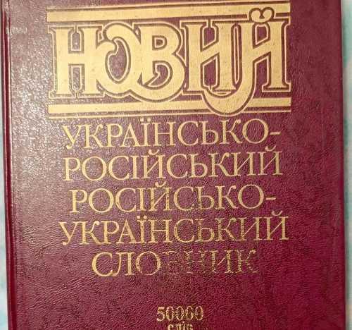 Словари русско-украинский-украинско-русские