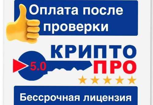 Подписка Криптопро сsp 5.0.103954 (Все версии)