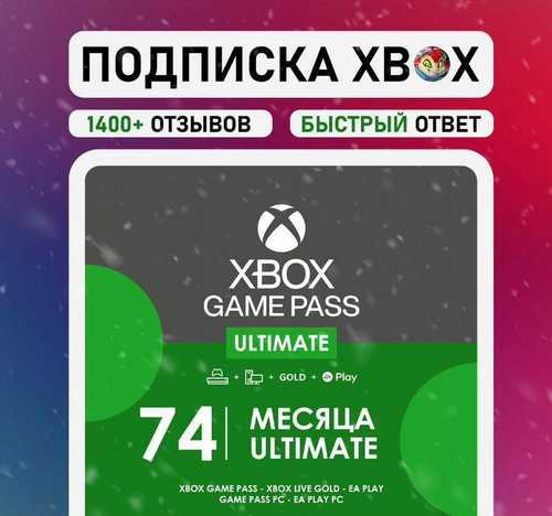 Xbox Game Pass Ultimate на 74 месяца