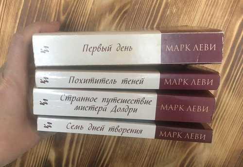 Книги Марк Леви, Элена Ферранте, Райдер Хаггард