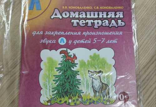 Коноваленко Домашняя тетрадь для закрепления Л